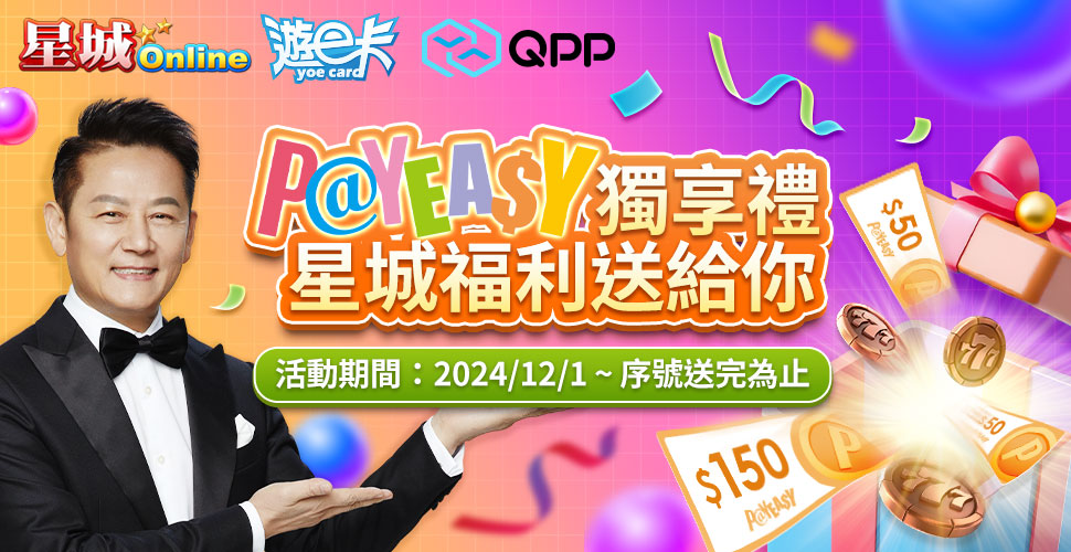 PayEasy獨享禮 星城福利送給你 - 星城Online